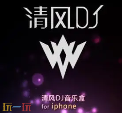 清风dj音乐网官网入口是什么 清风dj音乐网官网入口分享