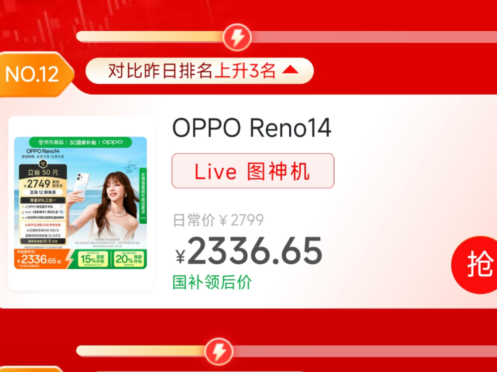 OPPO Reno14荣登京东手机618竞速榜，购机享国补和超多礼品！