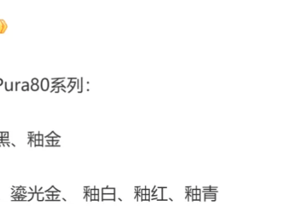 华为Pura80系列定档6月11日，影像性能大升级，售价能否延续5499？