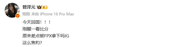 众人热议IG 3-2 FPX：天神刀仍锋，妙笔再生花