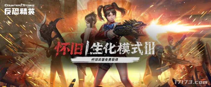 CSOL首款史诗级武器上线！怀旧生化Ⅲ来袭，重回2012黑龙炮时代！