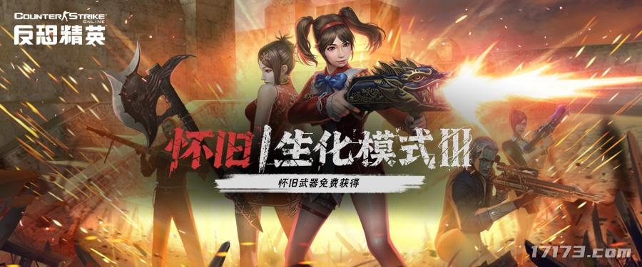 CSOL首款史诗级武器上线！怀旧生化Ⅲ来袭，重回2012黑龙炮时代！