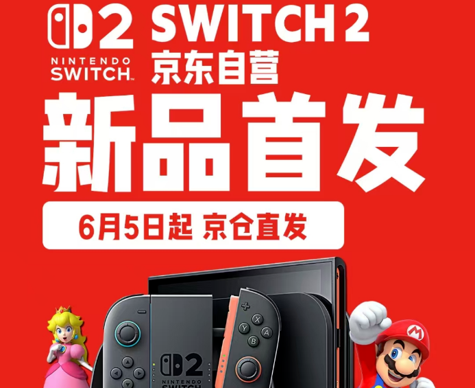 京东618 Switch 2开售 首单用户获免费游戏年卡