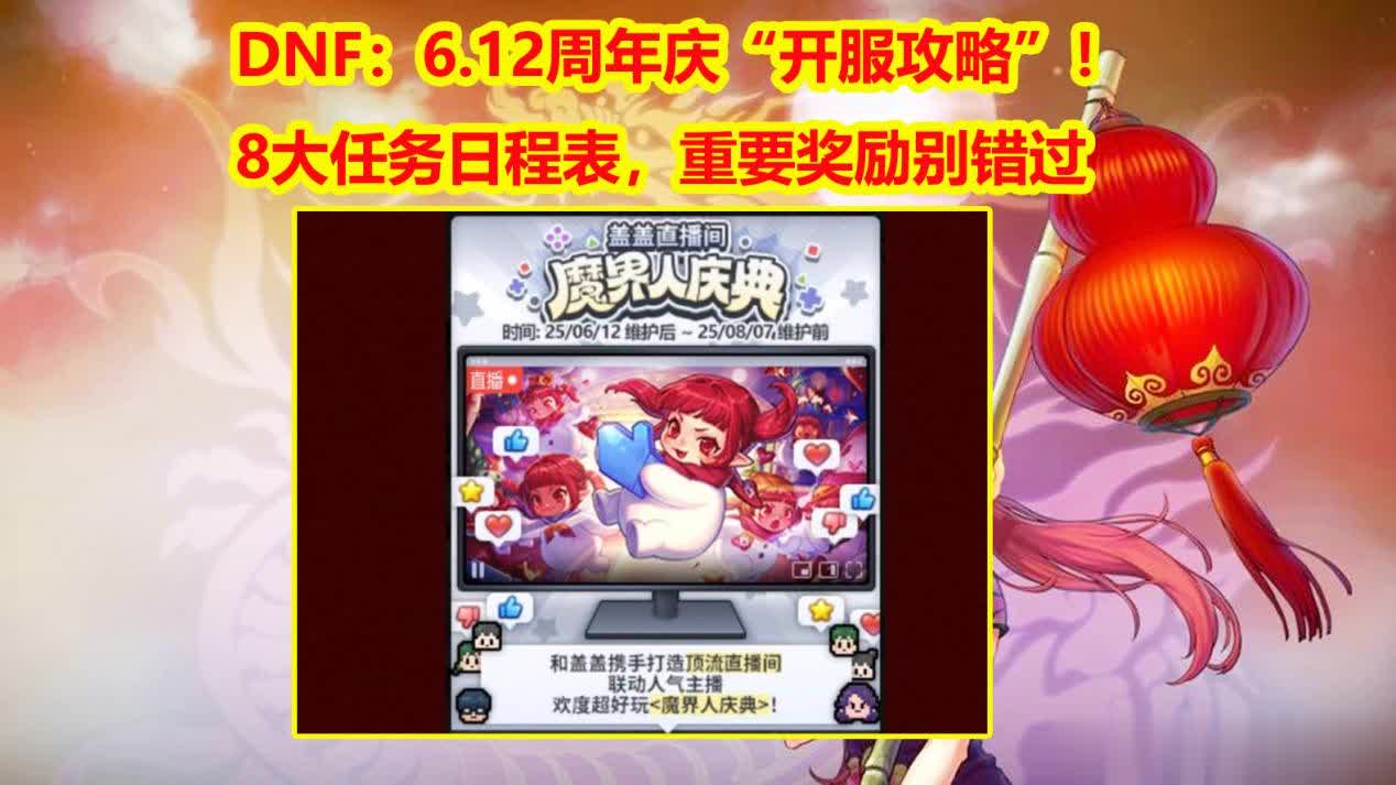DNF 6.12 周年庆开服攻略：8 大任务日程，重要奖励别错过