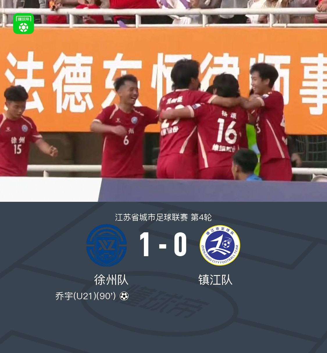 江苏城市联赛：徐州队1-0镇江队，乔宇兜射献绝杀