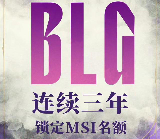 BLG连续三年晋级MSI，IG下路发挥状态引争议
