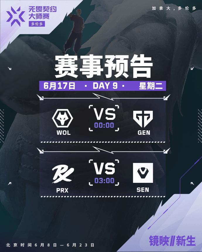 多伦多大师赛淘汰赛D4赛事预告：WOL VS GEN；PRX VS SEN