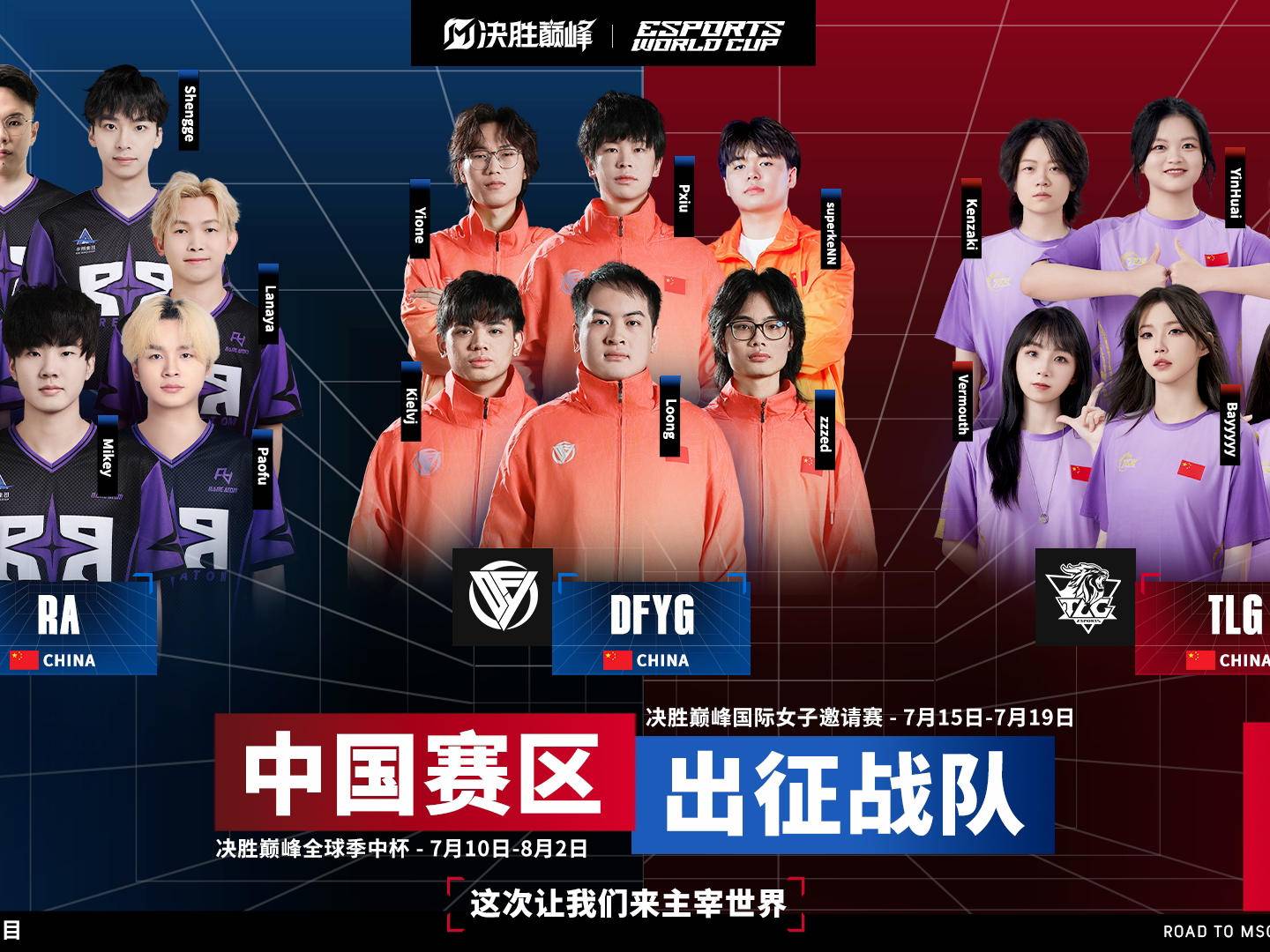 2025电竞世界杯决胜巅峰项目中国赛区资格赛圆满收官，DFYG、RA、TLG出征沙特利雅得