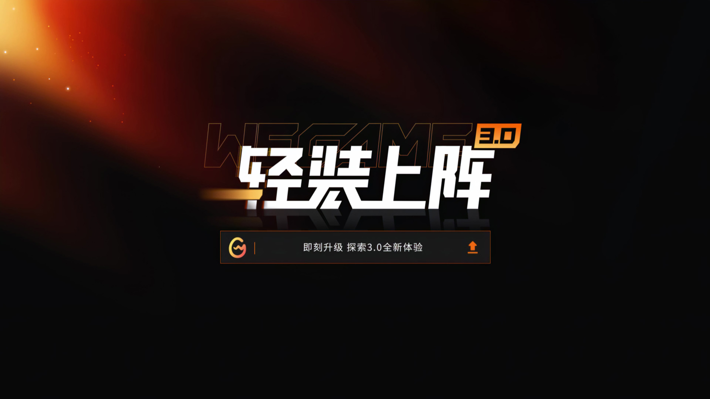 腾讯 WeGame 3.0 版本上线：内核升级、支持游戏助手等