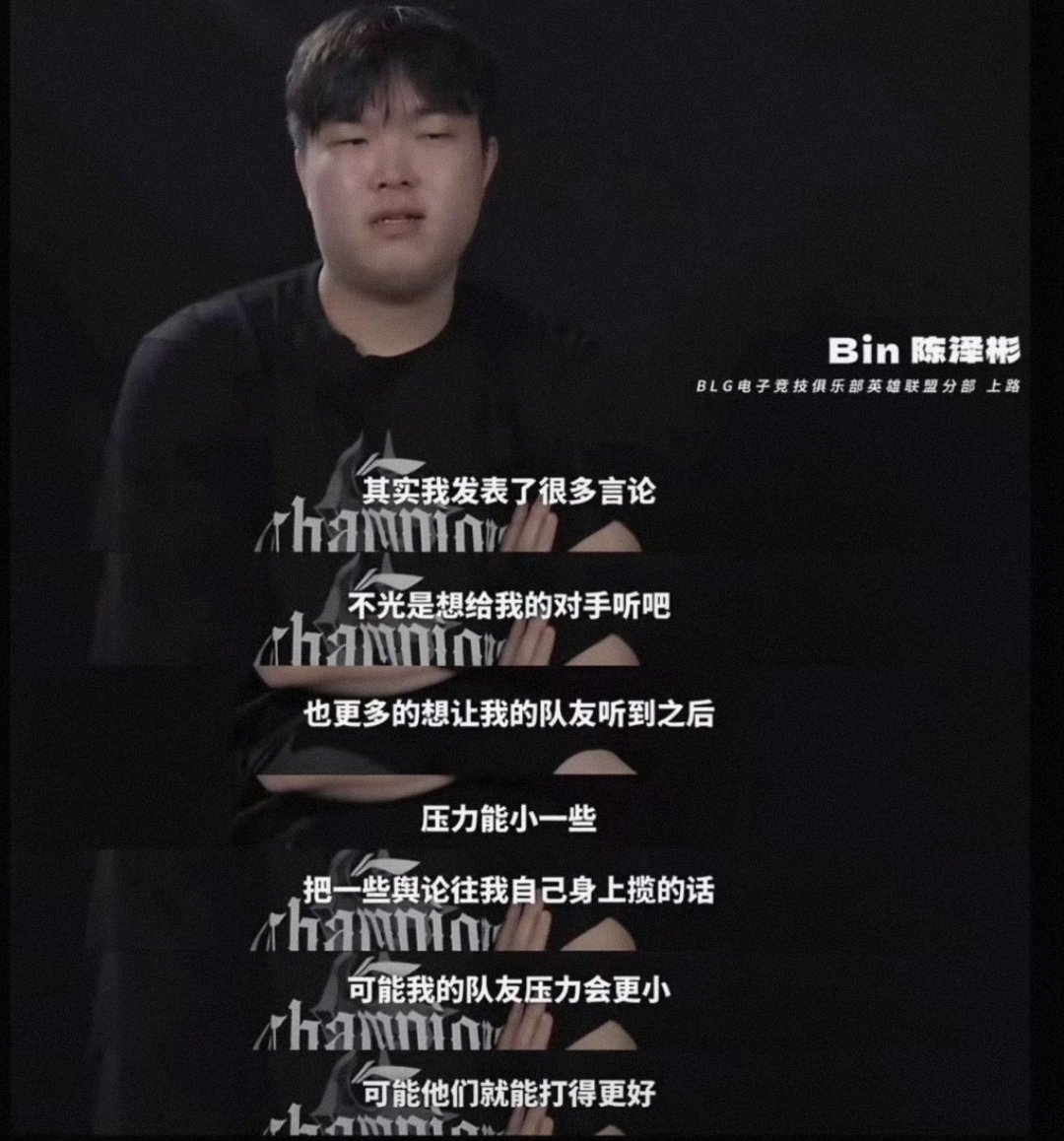 bin成熟了！高调是为队友好，BLG以挑战者身份征战MSI