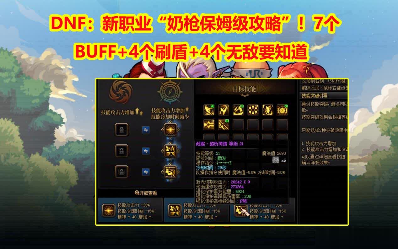 新职业“奶枪保姆级攻略”！7个BUFF、4个刷盾、4个无敌须知