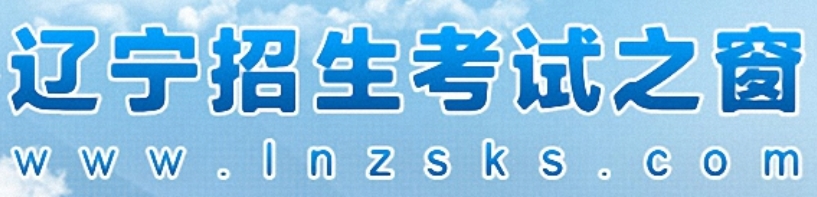 辽宁2025年高考填报志愿入口：https://www.lnzsks.com/