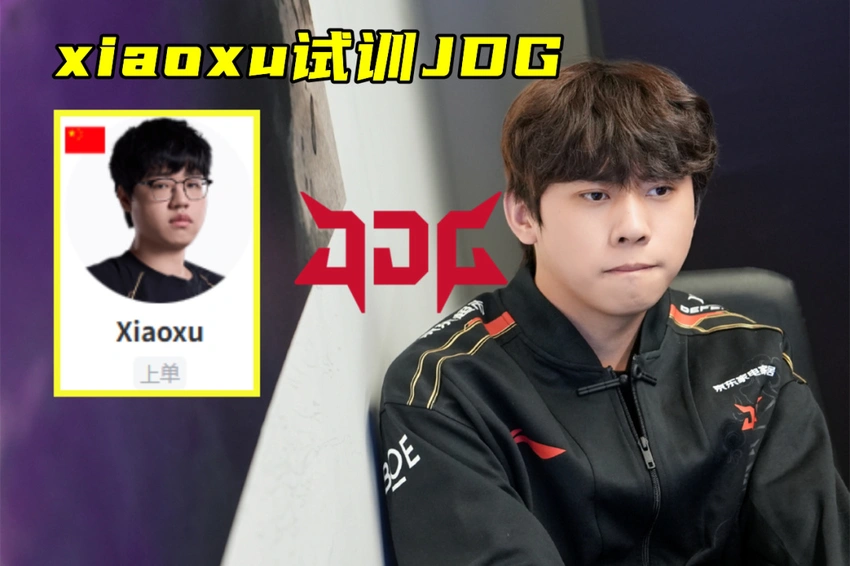 LPL转会爆料：Hang试训滔搏，xiaoxu试训JDG，EDG启用新天才辅助