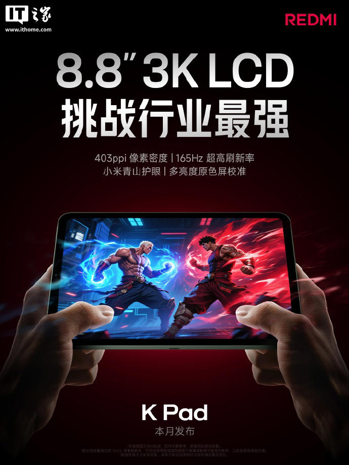 小米REDMI K Pad平板搭载天玑9400+和8.8英寸3K LCD屏，本月发布