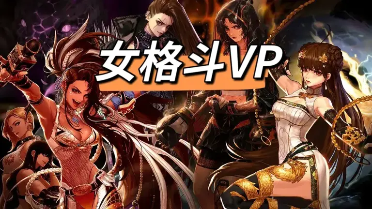 DNF：女格斗VP抄作业！女气功！女散打！女街霸！女柔道！