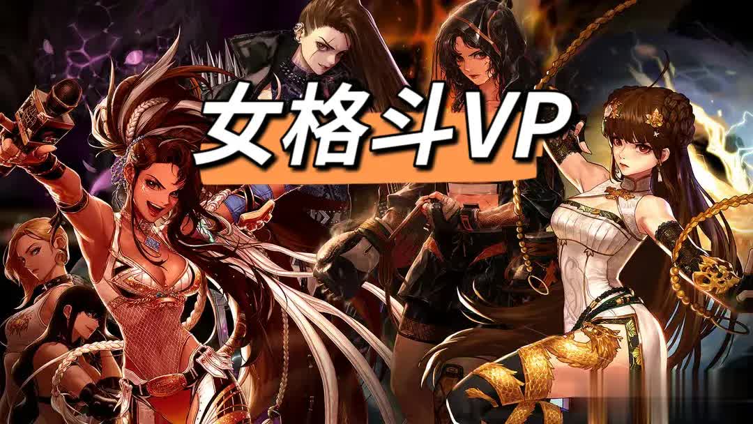 DNF：女格斗VP“抄作业”，女气功、散打、街霸、柔道全囊括！