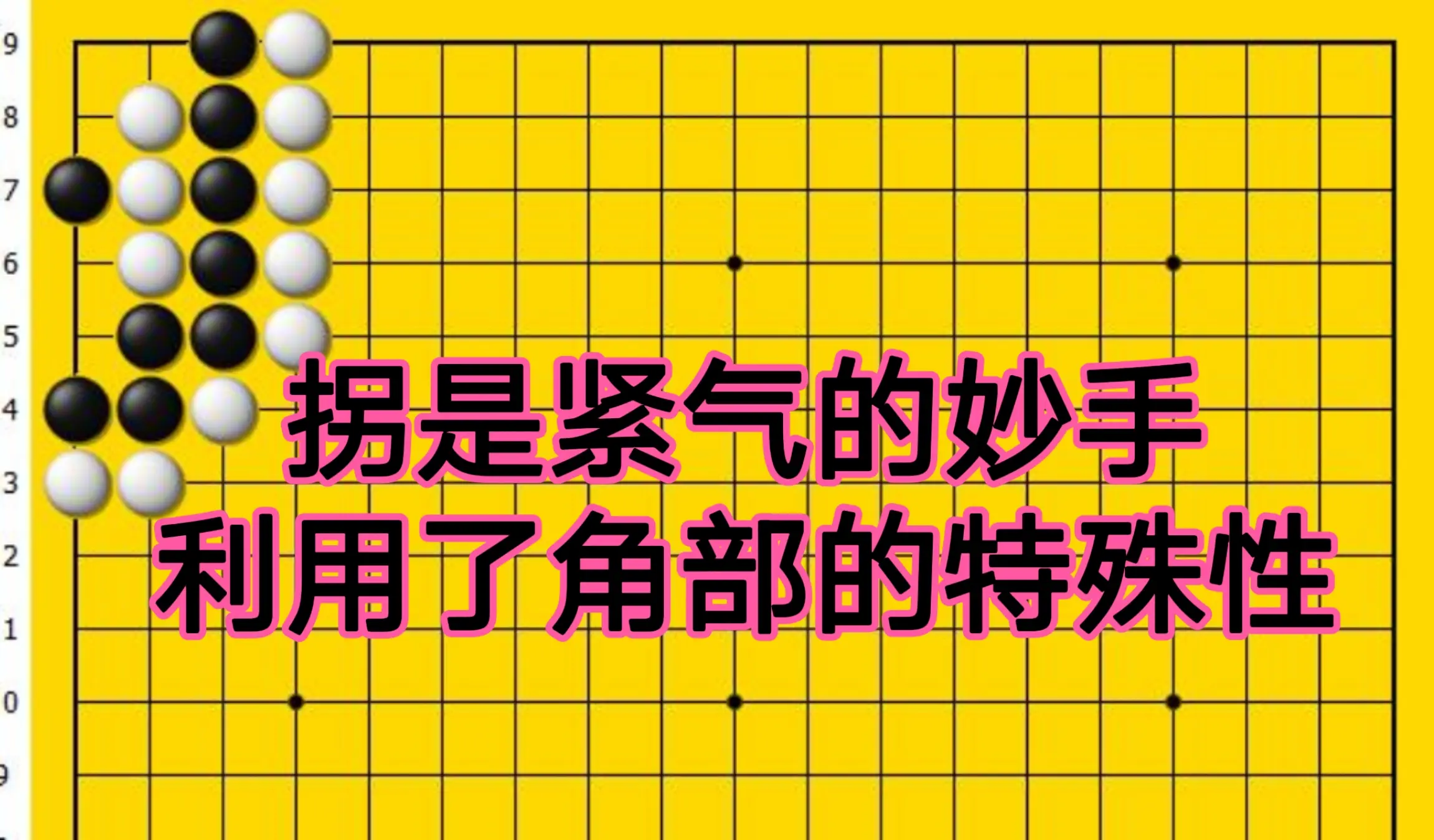 黑棋拐是紧气的妙手，利用角部的特殊性，是黑棋形成双活的要点
