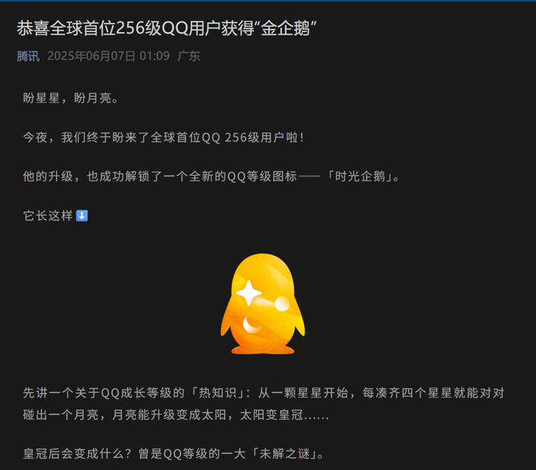 腾讯官方庆祖首个256级QQ诞生，并为其赠送永久QQ会员！
