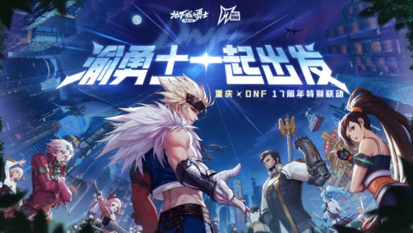 DNF17周年大量联动活动来袭：线上线下一起狂欢