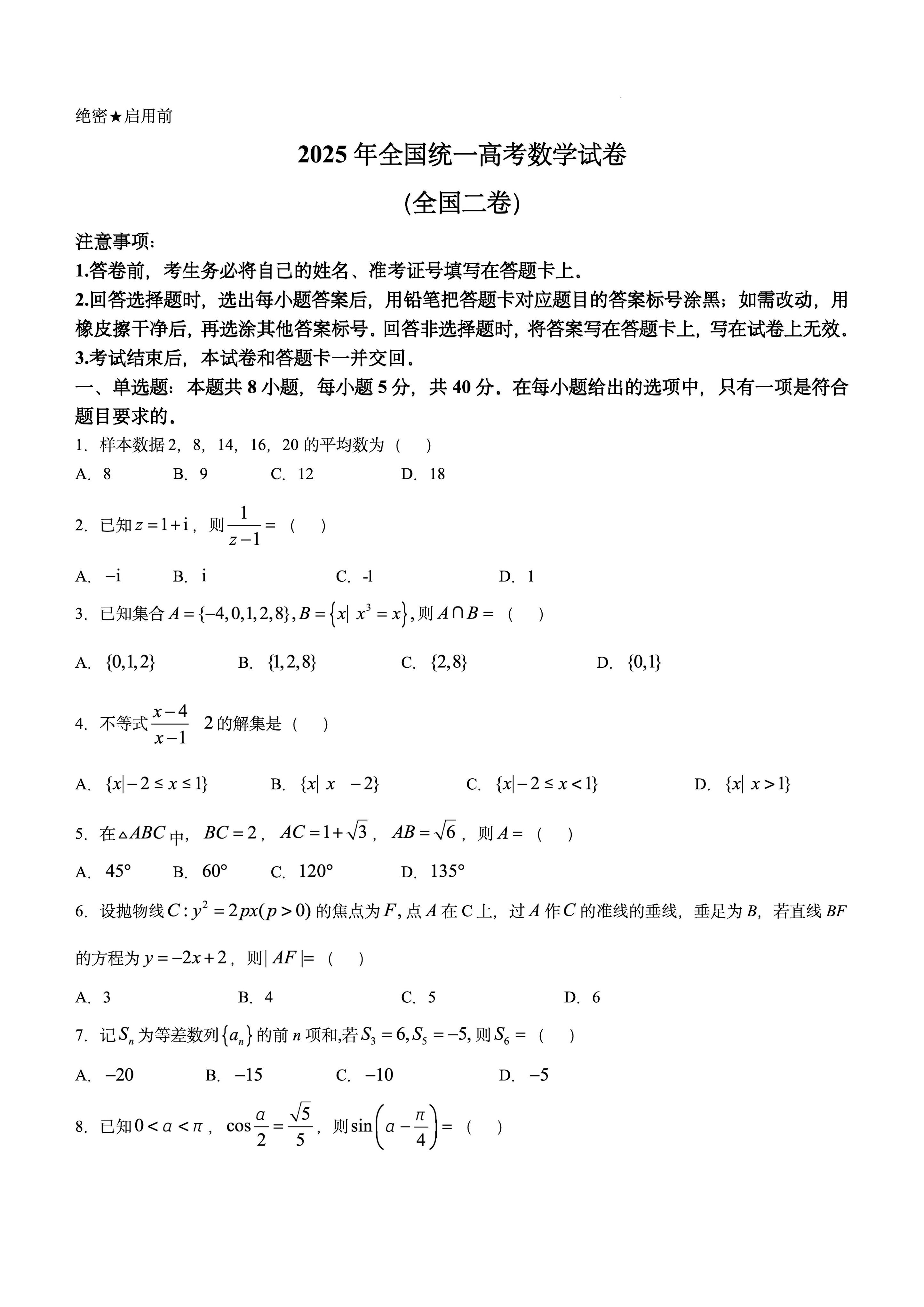 2025年高考全国二卷数学试题