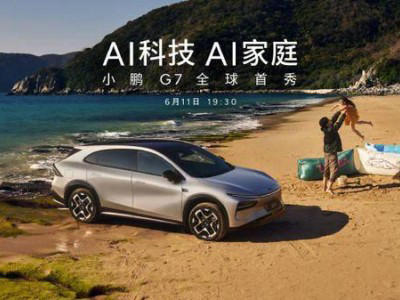小鹏G7全球首秀倒计时：L3级算力AI汽车如何重塑驾驶体验？