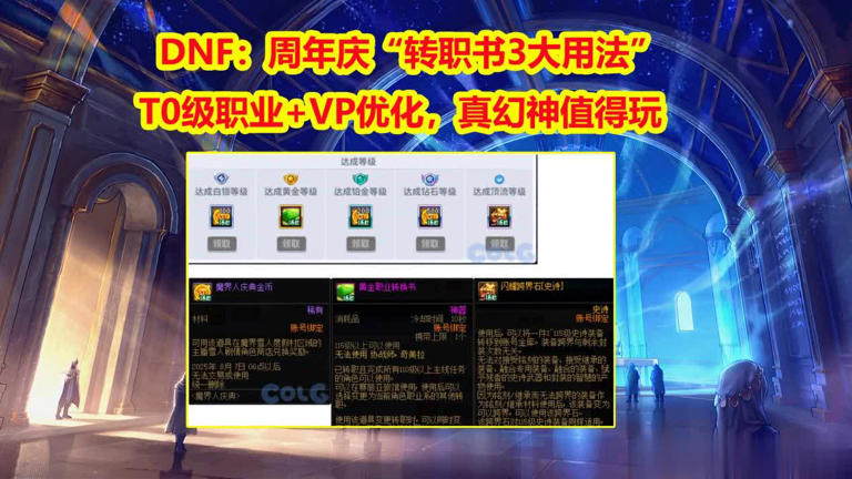 DNF周年庆：转职书3大用法，T0职业+VP优化，幻神值得玩