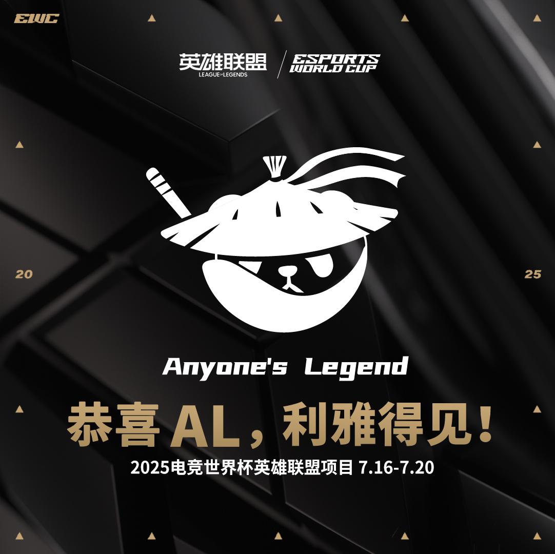 EWC官方发文：恭喜AL代表LPL赛区晋级2025EWC英雄联盟项目