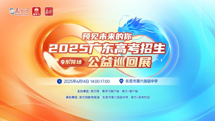全国超30所名校招生官齐聚东莞市第六高级中学!6月14日这场高校见面会免费抢票! 全国超30所名校招生官齐聚东莞市第六高级中学!6月14日这场高校见面会免费抢票!