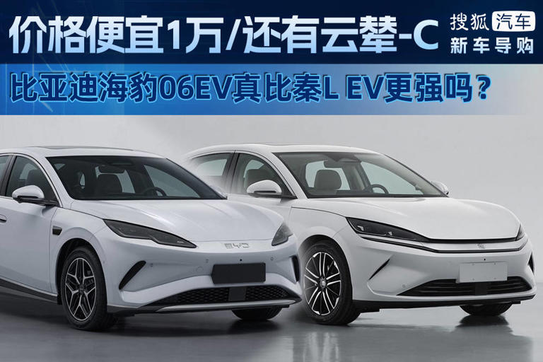 比亚迪海豹06EV与秦L EV对决，性价比王者究竟花落谁家？