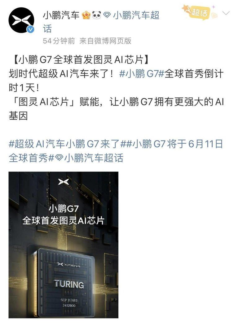 小鹏G7全球首发图灵AI芯片，L3级算力智能SUV即将亮相