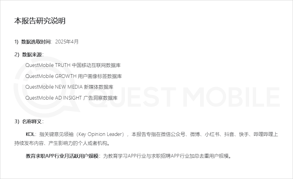 QuestMobile 2025年教育求职行业洞察