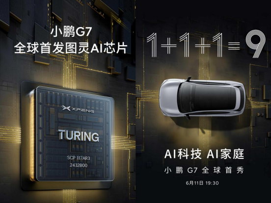 小鹏G7将搭载图灵AI芯片 算力是小米YU7近三倍！
