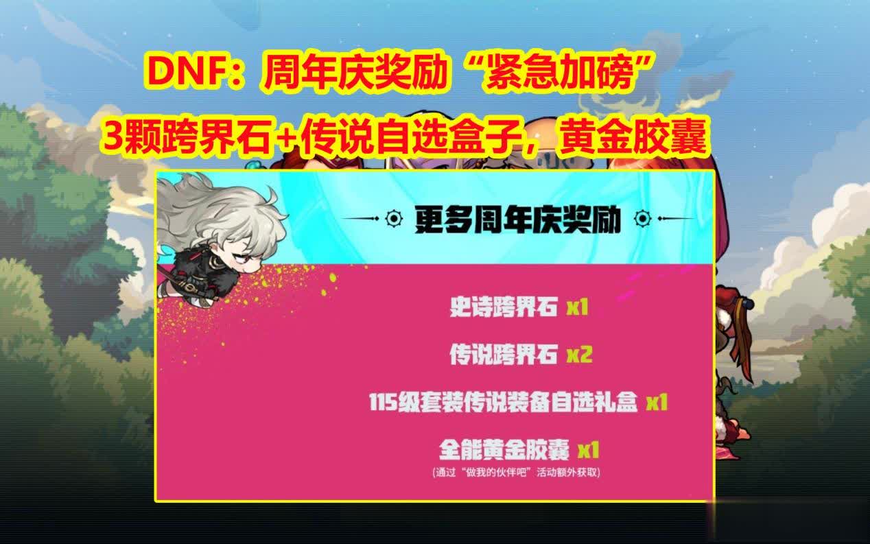 DNF周年庆奖励紧急加磅！3颗跨界石+传说自选盒+黄金胶囊