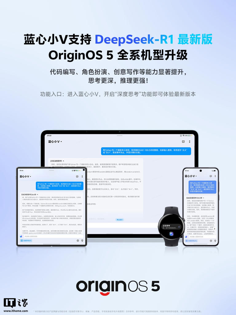 OriginOS 5 全机型支持：vivo 蓝心小 V 接入 DeepSeek-R1 最新版