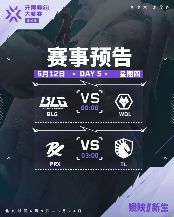 多伦多大师赛瑞士轮D5赛事预告：BLG VS WOL；PRX VS TL