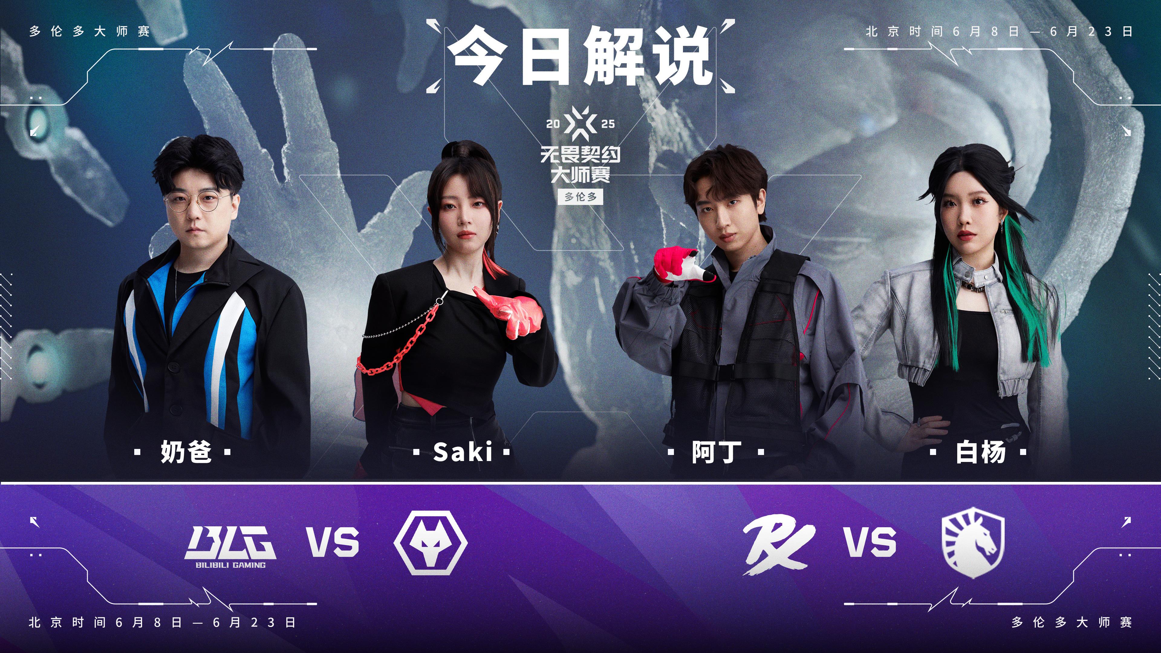 多伦多大师赛瑞士轮D5赛事预告：BLG VS WOL；PRX VS TL