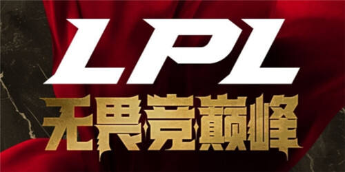 英雄联盟LPL战队S赛积分榜详情 2025LPL战队S赛积分榜一览