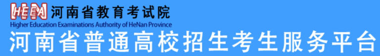 2025年河南高考志愿填报入口：https://pzwb.haeea.cn
