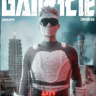GAI周延《白鸽》斩获《歌手2025》周冠军 新团专《G-BLOCK》再创新纪录