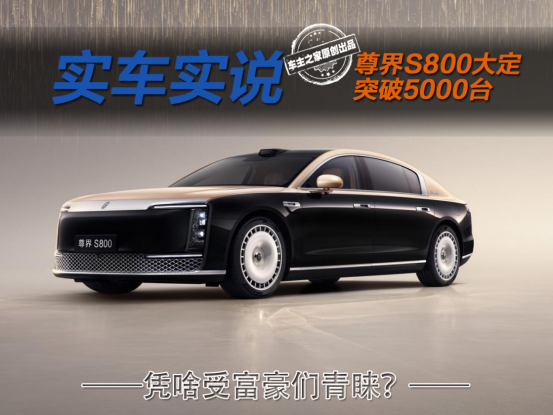 19天大定突破5000台！尊界S800为啥受富豪们青睐？