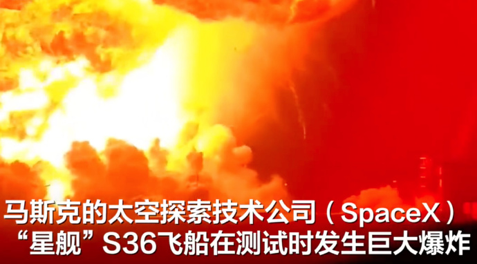 SpaceX星舰S36测试爆炸：静态点火突发异常，第十次试飞或延期