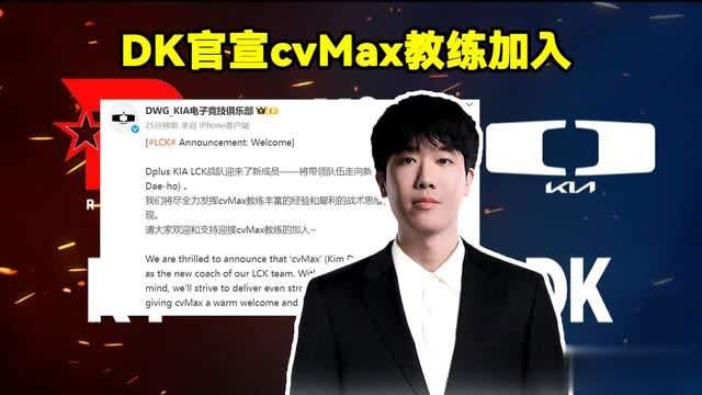 DK官宣cvMax教练加盟，LOL官网更新全球战队实力排名