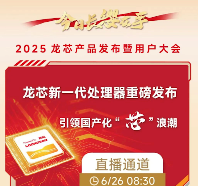 龙芯新品发布会官宣！64核心128线程的龙芯3C6000有望正式登场