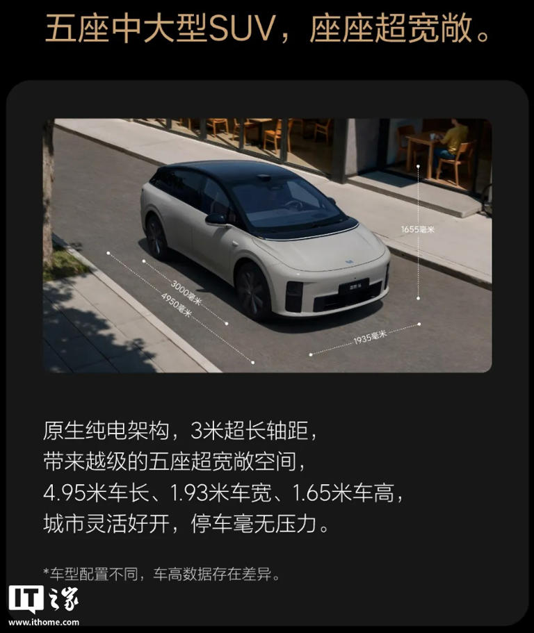 理想 i6 纯电 SUV 入网工信部：官宣 9 月上市，可选后驱 / 四驱