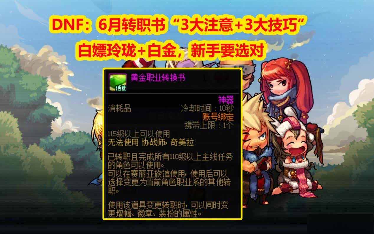 DNF：6月转职书3大注意3大技巧，白嫖玲珑白金，新手选对！