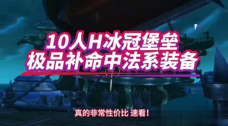 魔兽世界10人HICC法系DPS补命中装备，普通玩家优选！