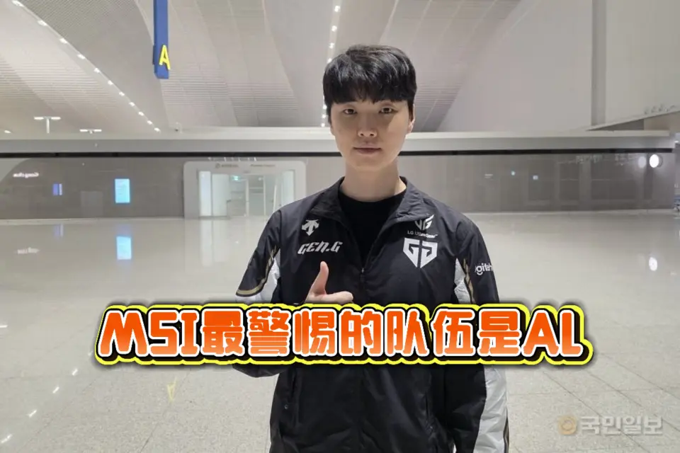 Chovy：MSI最警惕的队伍是AL！Shanks很有潜力！