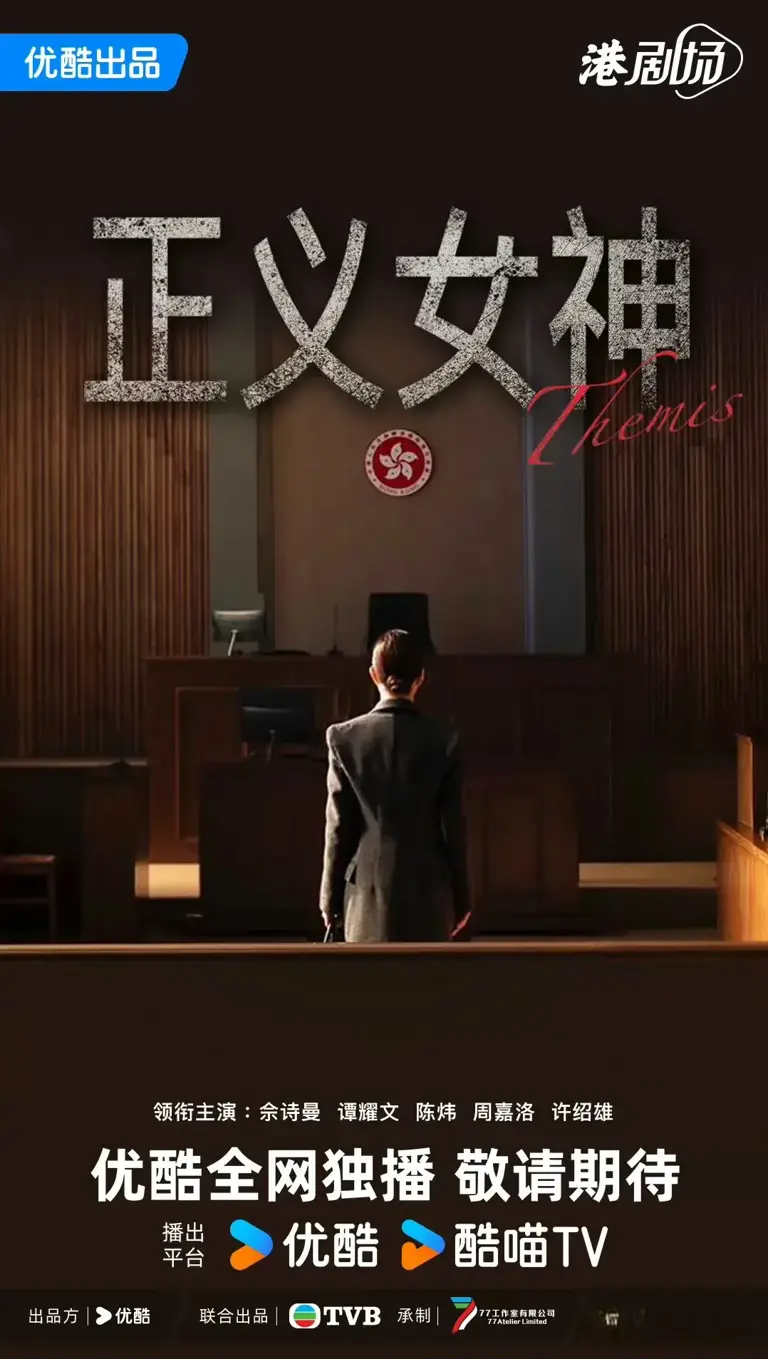 TVB律政新剧《正义女神》定档！佘诗曼首演少年法庭裁判官