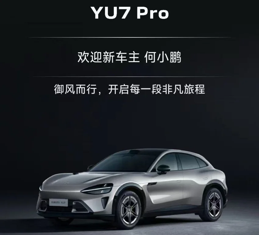 何小鹏下单小米YU7，雷军回应加速交付并预祝G7成功