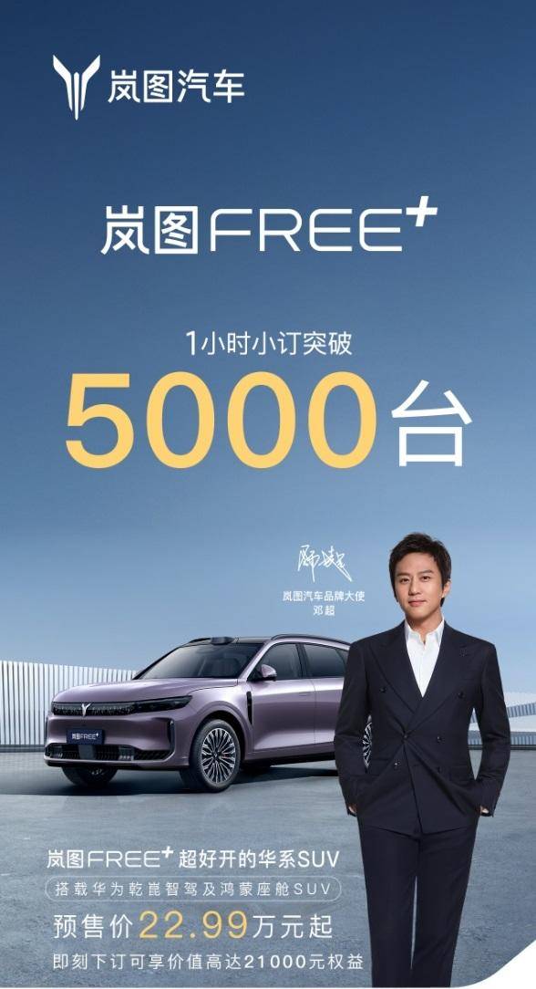 岚图FREE+订单火爆 1小时小订突破5000台